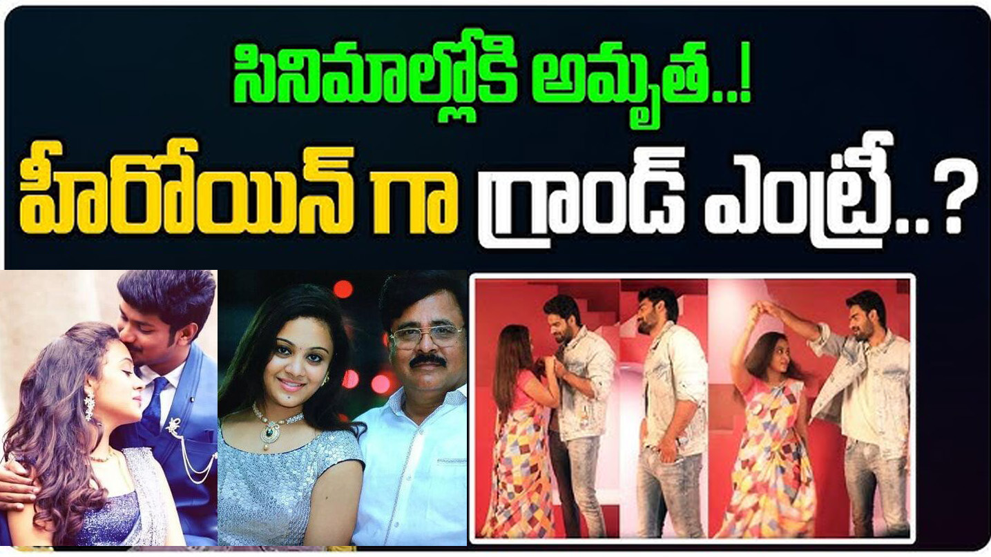 Amrutha Pranay | హీరో కార్తికేయతో అమృతాప్రణయ్ రొమాన్స్